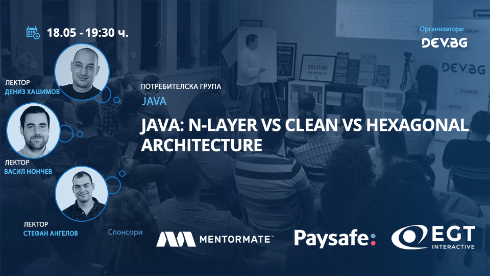 [Webinar] Java: N-layer vs Clean vs Hexagonal Architecture – DEV.BG