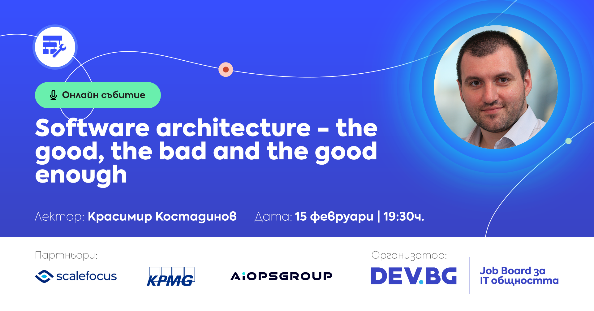 Software architecture – the good, the bad and the good enough – DEV.BG