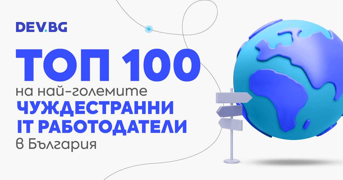 Топ 100 на най-големите чуждестранни IT работодатели в България – DEV.BG