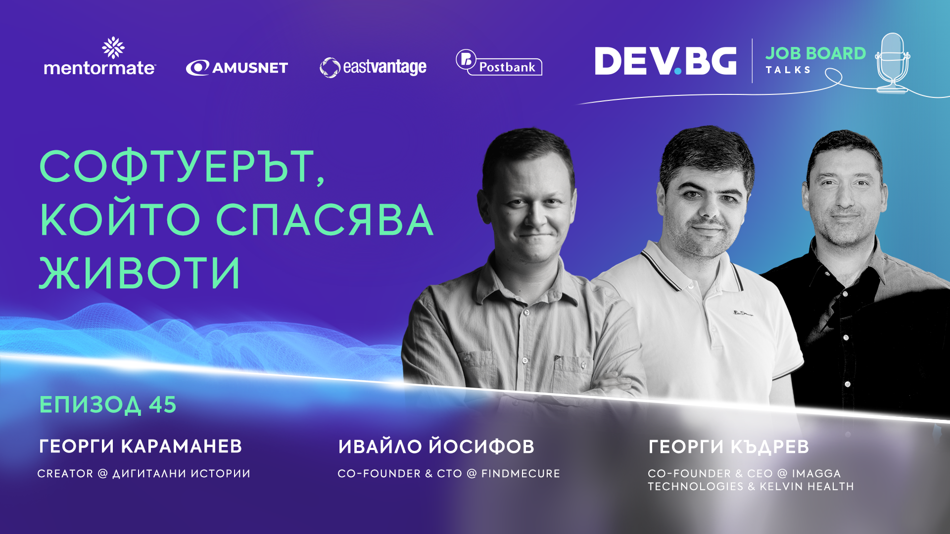 DEV.BG Job Board Talks Еп. 45: Как IT специалистите спасяват животи в съвременния свят – DEV.BG