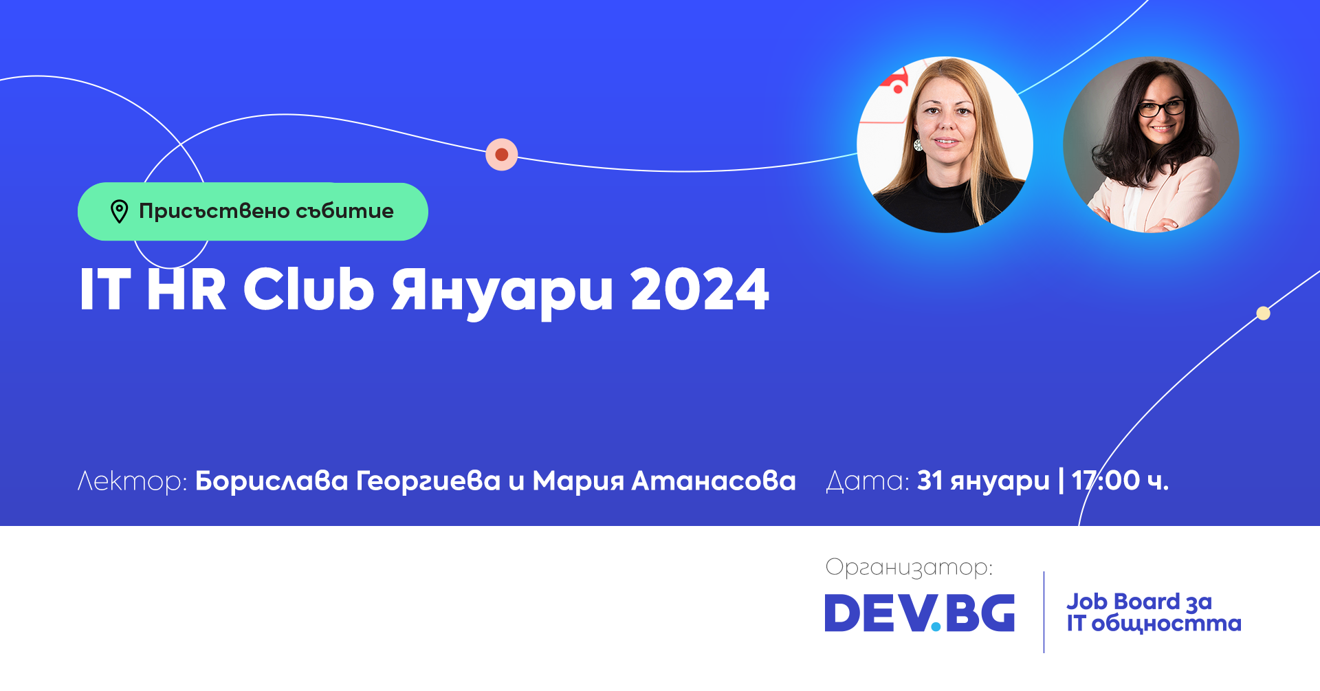 IT HR Club Януари 2024 – DEV.BG