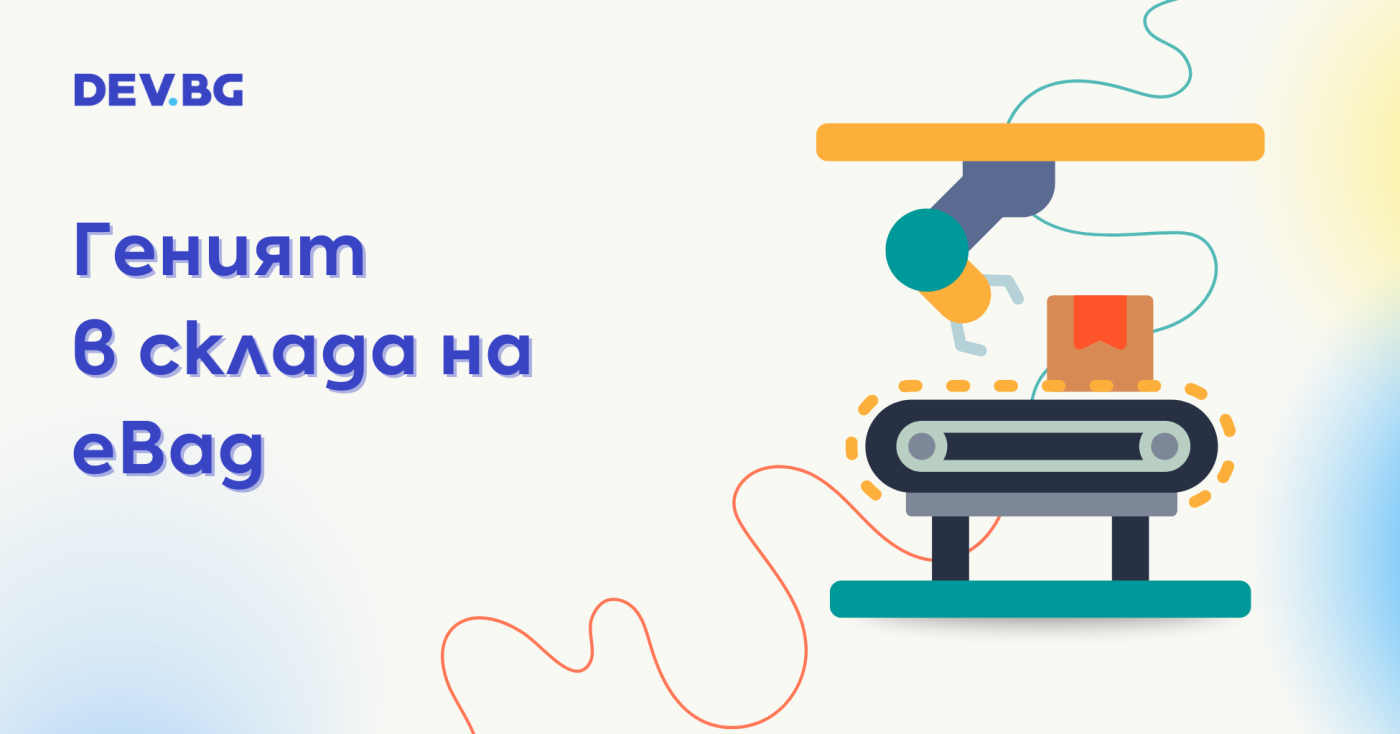 Доставка 4.0: eBag и умният път към вратите на хората – DEV.BG