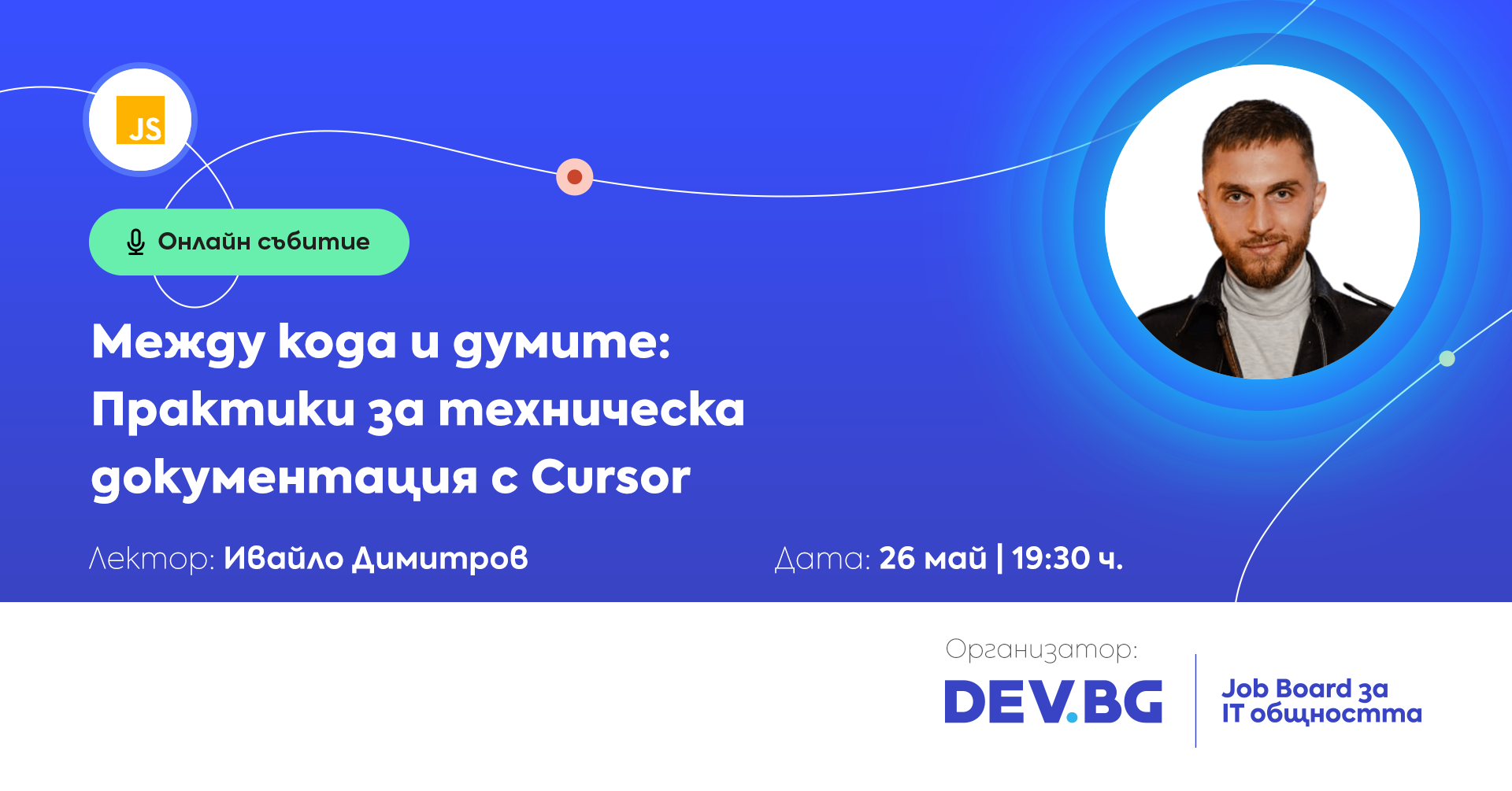 Между кода и думите: Практики за техническа документация с Cursor – DEV.BG
